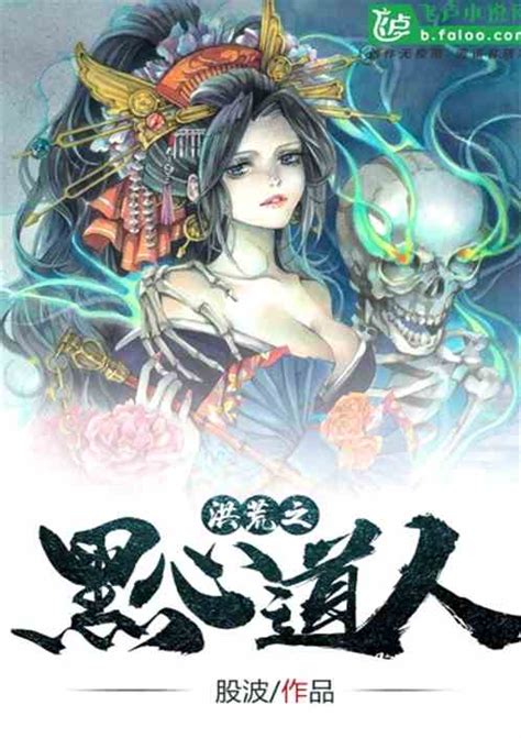 洪荒之黑心道人 股波小说 全本小说下载 飞卢小说网