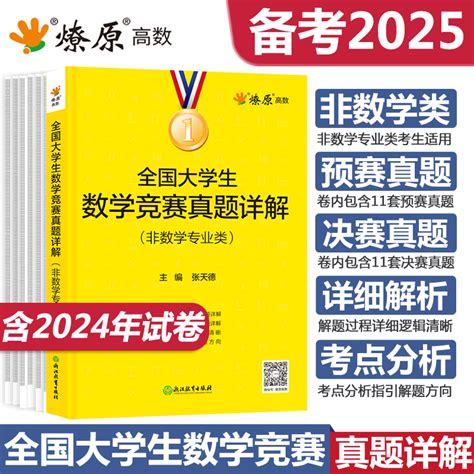 全国大学生数学竞赛教程真题详解非数学专业高等数学竞赛题解析高数竞赛题教材辅导指南习题精讲第三版竞赛题库练习题 虎窝淘