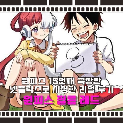 넷플릭스 원피스 극장판 필름 레드 후기 리뷰 우타 능력 네이버 블로그