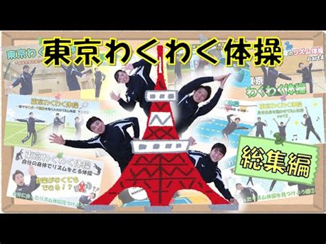 東京わくわく体操総集編 YouTube