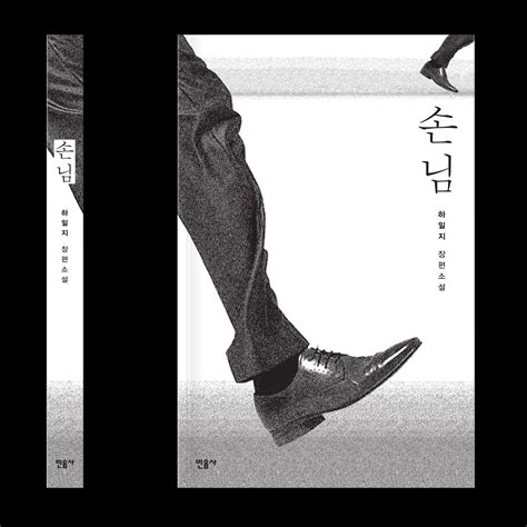하일지 장편소설 손님 Guest flagflag