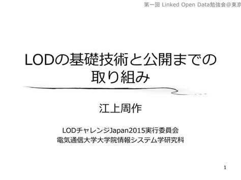 【第一回linked Open Data勉強会】lodの基礎技術と公開までの取り組み Ppt