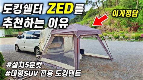 리뷰 제드오토듀얼팔레스ex 추천하는이유 설치영상 및 후기 스타렉스 펠리세이드 카니발 승합차전용 차박 도킹 쉘터 텐트추천 무료캠핑장 무료차박지 노지캠핑