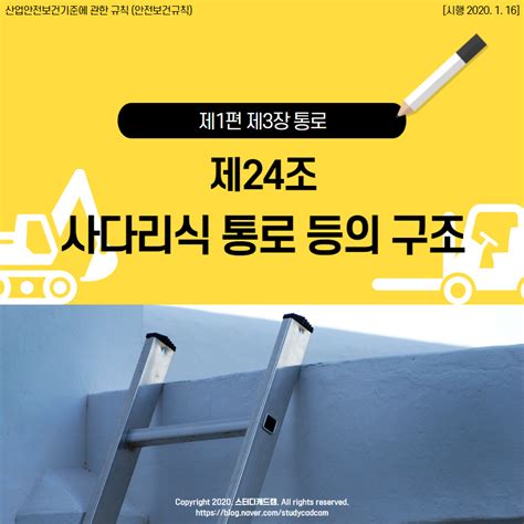 산업안전보건기준에 관한 규칙 제24조 사다리식 통로 등의 구조 네이버 블로그