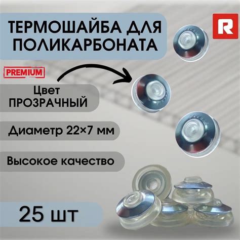 Термо шайба для поликарбоната Премиум, Daxmer, прозрачная, 25 мм - 25 ...