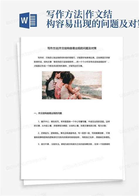 写作方法作文结构容易出现的问题及对策word模板下载编号lmkbroez熊猫办公