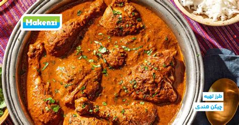 طرز تهیه چیکن هندی محصولات غذایی مکنزی