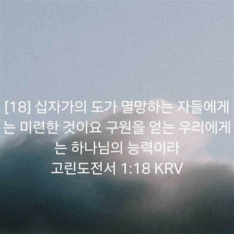 십자가의 도가 멸망하는 자들에게는 미련한 것이요 구원을 얻는 우리에게는 하나님의 능력이라