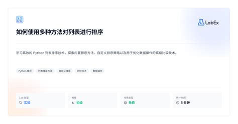 如何使用多种方法对列表进行排序 Labex 如何使用多种方法对列表进行排序 Labex