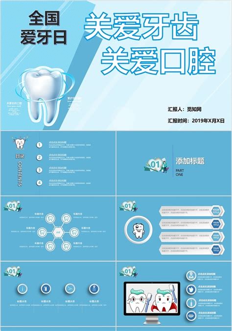 920全国爱牙日PPT 920全国爱牙日ppt模板下载 觅知网