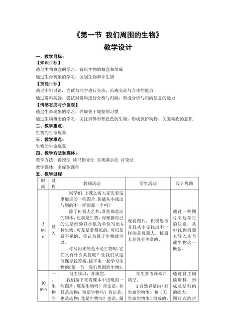 苏教版初中生物七年级上册111 我们周围的生物 教案21世纪教育网 二一教育