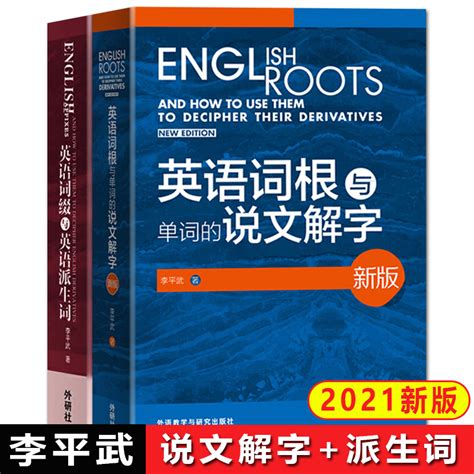 【外研社正版】说文解字李平武英语词根与单词的说文解字英语词缀与英语派生词英语词根词缀词典大全外语教学与研究出版社虎窝淘 【外研社正版】说文解字李平武英语词根与单词的说文解字英语词缀与英语派生词英语词根词缀词典大全外语教学与研究出版社虎窝淘