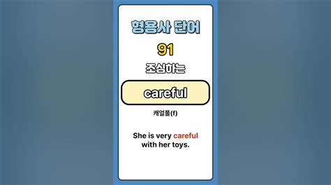 매일 아침 8시 출근 기초영어듣기 형용사 단어편 조심하는 Careful 조심해 영어로 쉬운 생활영어회화 기본 왕초보 영단어 Youtube