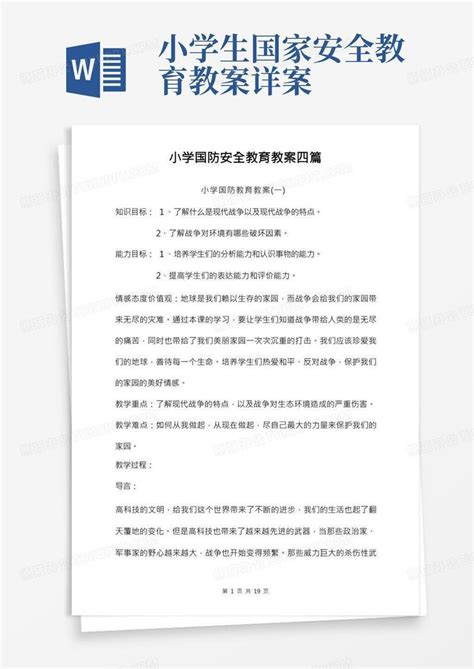 小学国防安全教育教案四篇Word模板下载 编号lopajbyw 熊猫办公