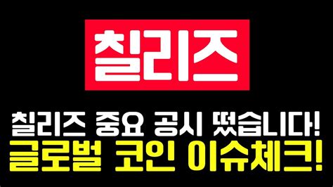 칠리즈 코인 칠리즈 주요 공시 체크 및 현재 차트 분석 칠리즈코인 칠리즈코인전망 칠리즈호재 칠리즈시세 Youtube