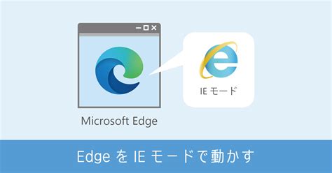 Edge の Internet Explorer モードを有効・無効にする方法