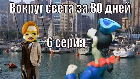 Вокруг света за 80 дней. 6 серия - YouTube