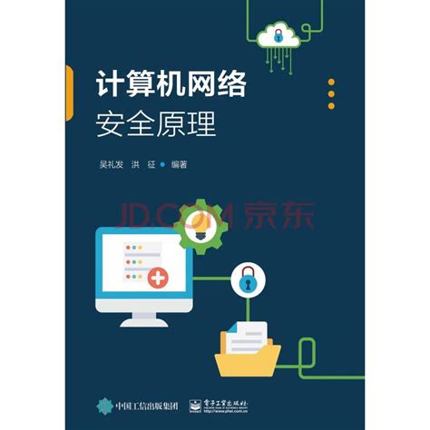 《计算机网络安全原理》吴礼发电子书下载、在线阅读、内容简介、评论 京东电子书频道