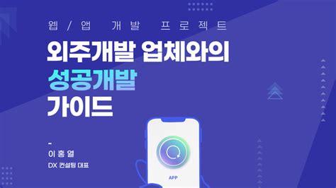 530 웹앱 개발 프로젝트 외주업체와의 성공개발 가이드 온라인 이벤터스