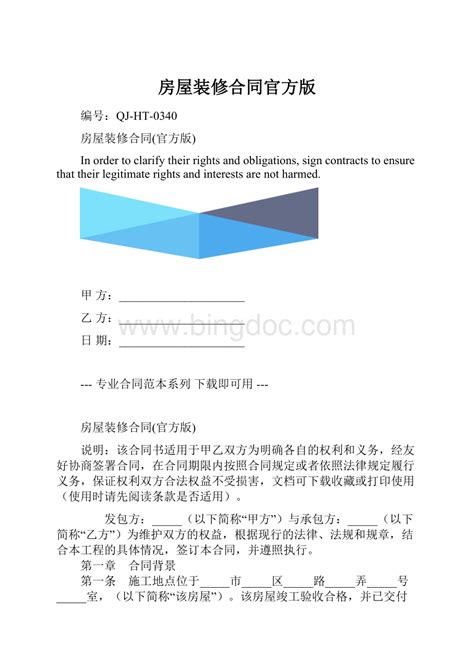 房屋装修合同官方版 docx 冰点文库
