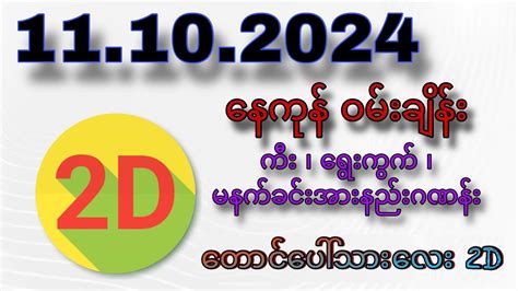 11 10 2024 Myanmar 2d ဝမ်းချိန်း ၊ ကီး ၊ ရွေးကွက် ၊ အားနည်းဂဏန်း Myanmar2d Myanmar2d3d