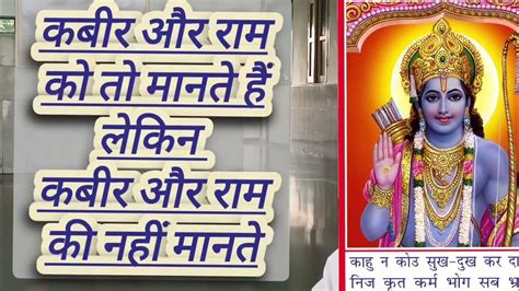 🌼राम और कबीर को सब मानते हैं किंतु राम और कबीर की नहीं मानते By💐 महेश