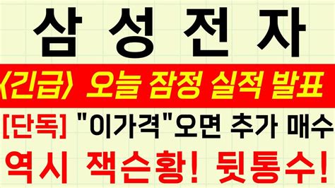 🔴 삼성전자 긴급 ♦️잭슨황 배신 오늘 잠정실적 발표 삼성전지 삼성전자목표가 삼성전자주식 엔비디아 주식콜센터 Amd 반도체 Sk하이닉스 삼성전자주가