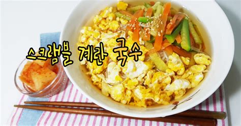 초간단 스크램블 계란국수