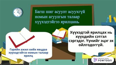 Урилгатай уншигч аяны хүрээнд Минутын уншлага хийх арга зүй цахим