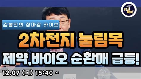 231207 2차전지 눌림목 제약바이오 순환매 급등 이차전지 에코프로비엠 에코프로 포스코퓨처엠 포스코홀딩스 2차전지 제약바이오주 Youtube