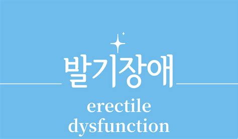 발기장애 Erectile Dysfunction 원인 증상 치료 방법 예방