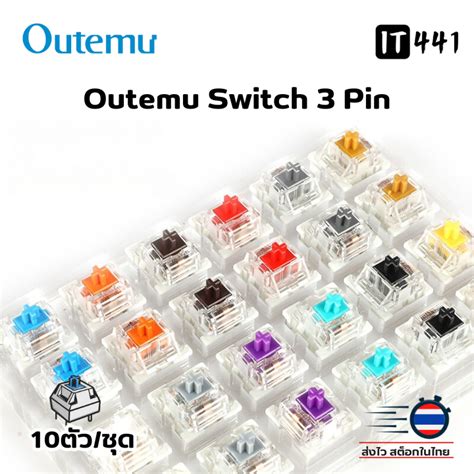 10 ตัว Outemu Switch Keyboard สวิตซ์คีย์บอร์ด 3 Pin มีครบทุกสี