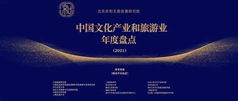 重磅｜《中国文化产业和旅游业年度盘点（2021）》发布，复盘全年文旅发展！报告文旅盘点