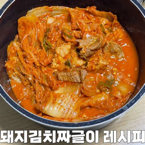 돼지김치짜글이 레시피