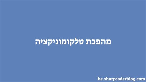 מהפכת טלקומוניקציה sharp coder blog