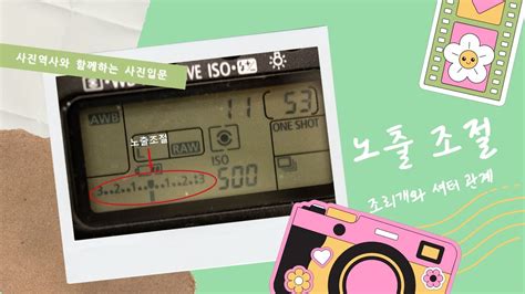 사진역사와 함께하는 사진입문 41 노출 조절 조리개와 셔터의 관계 Youtube
