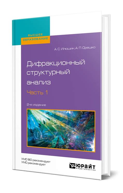 Дифракционный структурный анализ в 2 частях Часть 1 Орешко Алексей Павлович Илюшин Александр