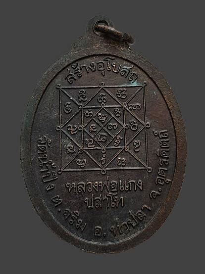 เหรียญสร้างอุโบส์ถ หลวงพ่อแกง ปสาโท วัดน้ำปึง จ อุตรดิตถ์ Ennxo
