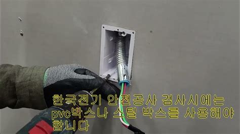 한국전기안전공사 검사용 난연박스 전기매입박스 난연박스 콘센트박스 스위치박스 전기공사 전기안전공사 전기실무 전기