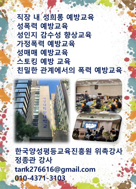법정의무교육직장 내 성희롱 예방 서울예명대학원대학교 대상 성폭력 예방 및 가정폭력 예방교육 당신이 행복하면 나도 행복합니다 한국양성평등교육진흥원 위촉 정종관 강사
