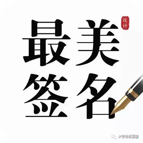 乾貨丨海量藝術簽名字體，一鍵免費設計屬於你的藝術簽名 每日頭條