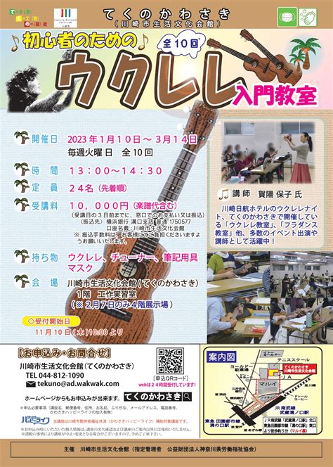 初心者のためのウクレレ入門教室 川崎市生活文化会館 てくのかわさき