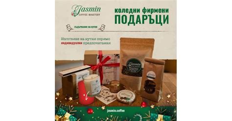 Подаръчни кутии Коледни Фирмени Подаръци с продукти ръчно произведени