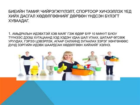 бие бялдарыг хөгжүүлэх Pptx