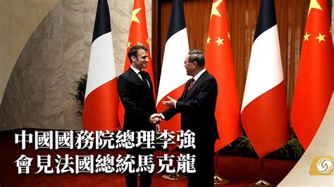 鳳凰午間專列中國國務院總理李強會見法國總統馬克龍堅決反對縱容台獨分子在美從事政治活動俄軍扎波羅熱核電廠外圍佈重兵 嚴陣以待