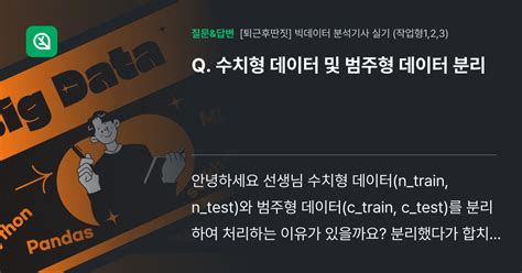수치형 데이터 및 범주형 데이터 분리 인프런 커뮤니티 질문and답변