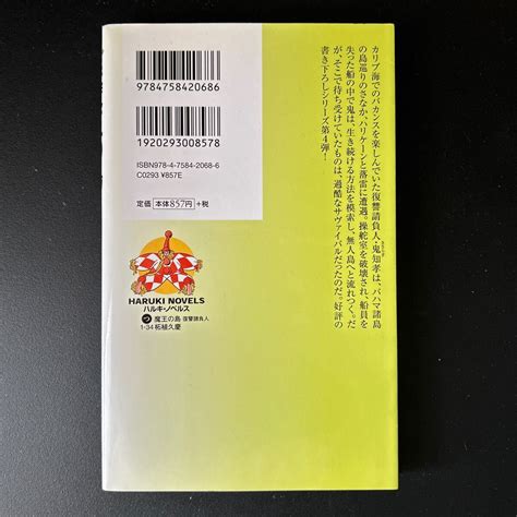 Yahooオークション 魔王の島 復讐請負人 柘植久慶著