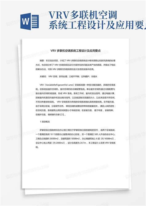 Vrv多联机空调系统工程设计及应用要点word模板下载编号lgremkvx熊猫办公
