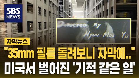 [자막뉴스] 35mm 필름 돌려보니 자막에… 미국서 벌어진 기적 같은 일