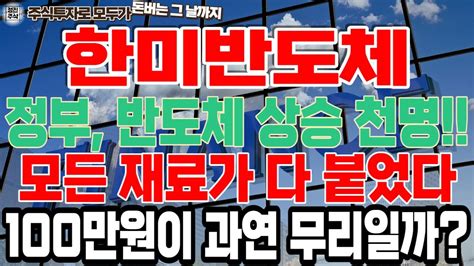 한미반도체 한미반도체주가 한미반도체주가전망 ] 정부 반도체 상승 천명 모든 재료가 다 붙었다 100만원이 과연 무리일까 ]] 한미반도체 상한가 단타 Youtube